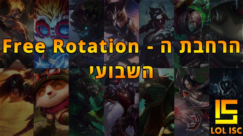 הרחבת ה- Free Rotation השבועי – lolisc