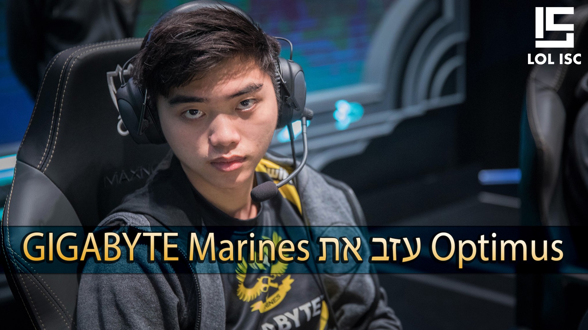 Optimus עזב את GIGABYTE Marines – lolisc