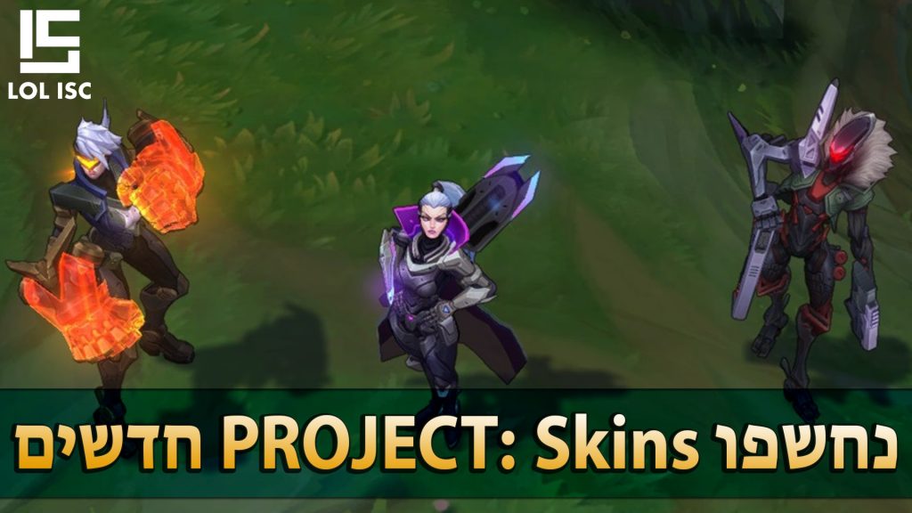 נחשפו PROJECT: Skins חדשים! – lolisc
