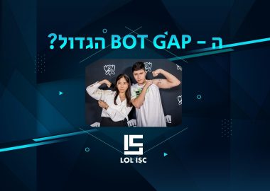 ה- Bot gap הגדול? - lolisc